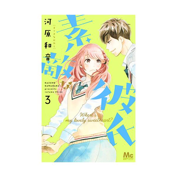 著:河原和音出版社:集英社発売日:2017年02月シリーズ名等:マーガレットコミックス巻数:3巻キーワード:素敵な彼氏Where’smylovelysweetheart？３河原和音 漫画 マンガ まんが すてきなかれし３ ステキナカレシ３ ...
