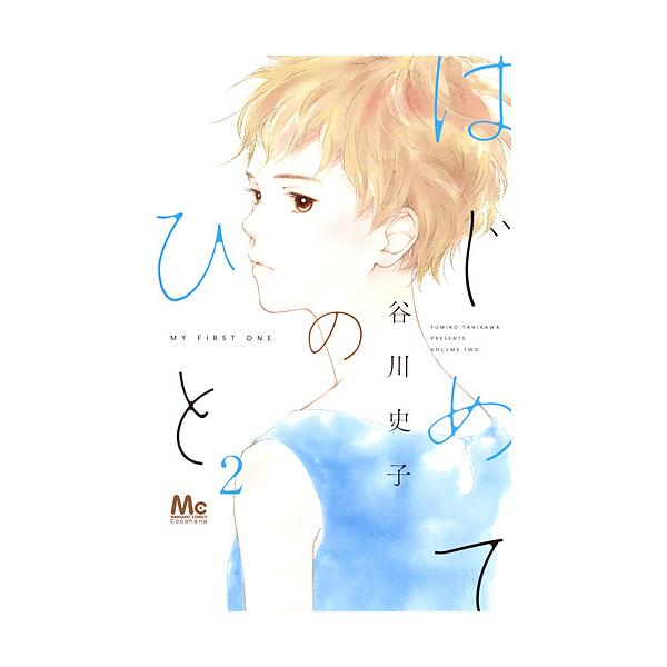 著:谷川史子出版社:集英社発売日:2017年05月シリーズ名等:マーガレットコミックス巻数:2巻キーワード:はじめてのひと２谷川史子 漫画 マンガ まんが はじめてのひと２ ハジメテノヒト２ たにかわ ふみこ タニカワ フミコ BF33384E