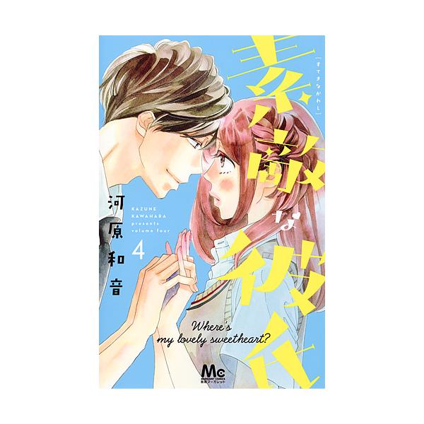 ※商品画像はイメージや仮デザインが含まれている場合があります。帯の有無など実際と異なる場合があります。著:河原和音出版社:集英社発売日:2017年06月シリーズ名等:マーガレットコミックス巻数:4巻キーワード:素敵な彼氏Where’smyl...