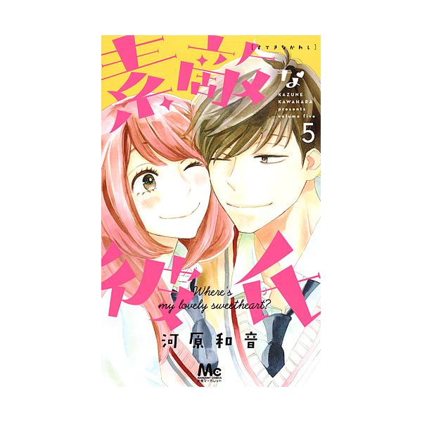 ※商品画像はイメージや仮デザインが含まれている場合があります。帯の有無など実際と異なる場合があります。著:河原和音出版社:集英社発売日:2017年10月シリーズ名等:マーガレットコミックス巻数:5巻キーワード:素敵な彼氏Where’smyl...