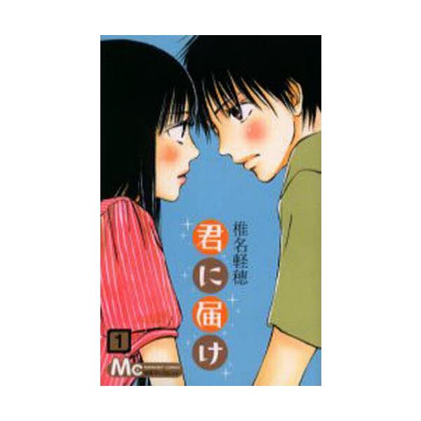 ※商品画像はイメージや仮デザインが含まれている場合があります。帯の有無など実際と異なる場合があります。著:椎名軽穂出版社:集英社発売日:2006年05月シリーズ名等:マーガレットコミックス ４０６１巻数:1巻キーワード:君に届け１椎名軽穂 ...