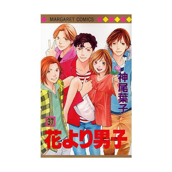 ※商品画像はイメージや仮デザインが含まれている場合があります。帯の有無など実際と異なる場合があります。著:神尾葉子出版社:集英社発売日:2008年06月シリーズ名等:マーガレットコミックス ４３０５巻数:37巻キーワード:花より男子（だんご...
