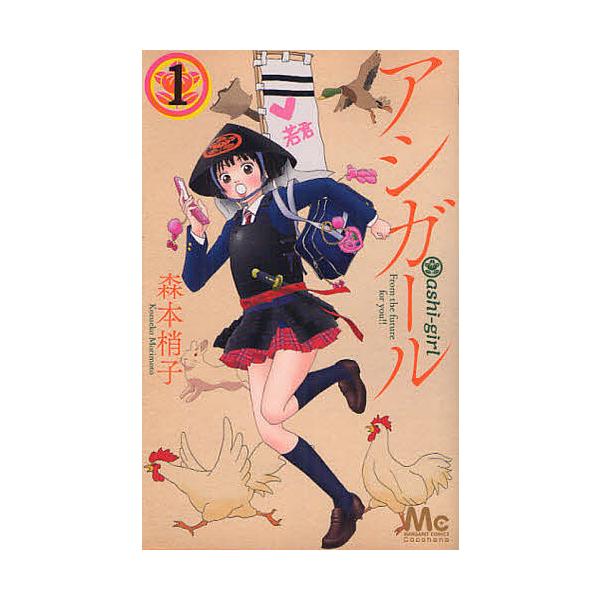 著:森本梢子出版社:集英社発売日:2012年07月シリーズ名等:マーガレットコミックス巻数:1巻キーワード:アシガール１森本梢子 漫画 マンガ まんが あしがーる１ アシガール１ もりもと こずえこ モリモト コズエコ BF9231E
