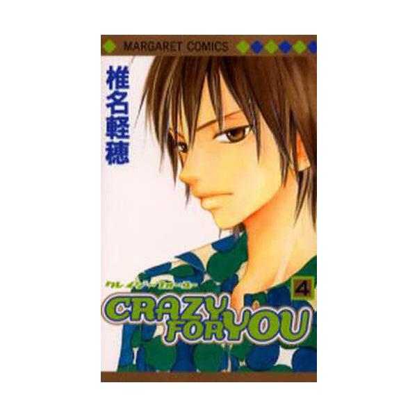 著:椎名軽穂出版社:集英社発売日:2005年02月シリーズ名等:マーガレットコミックス巻数:4巻キーワード:CRAZYFORYOU４椎名軽穂 漫画 マンガ まんが くれいじーふおーゆー４まーがれつとこみつくす４３２ クレイジーフオーユー４マ...