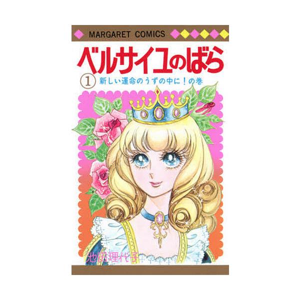 著:池田理代子出版社:集英社発売日:1972年10月シリーズ名等:マーガレットコミックス巻数:1巻キーワード:ベルサイユのばら１池田理代子 漫画 マンガ まんが べるさいゆのばら１ ベルサイユノバラ１ いけだ りよこ イケダ リヨコ BF1...