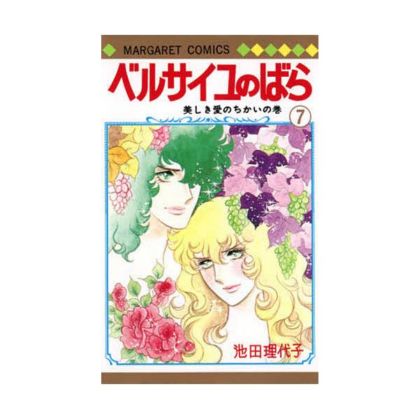 ※商品画像はイメージや仮デザインが含まれている場合があります。帯の有無など実際と異なる場合があります。著:池田理代子出版社:集英社発売日:1974年01月シリーズ名等:マーガレットコミックス巻数:7巻キーワード:ベルサイユのばら７池田理代子...