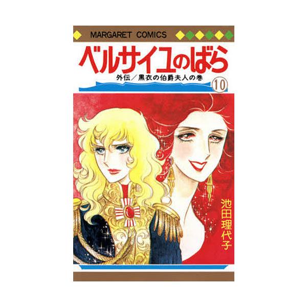 ※商品画像はイメージや仮デザインが含まれている場合があります。帯の有無など実際と異なる場合があります。著:池田理代子出版社:集英社発売日:1974年04月シリーズ名等:マーガレットコミックス巻数:10巻キーワード:ベルサイユのばら１０池田理...