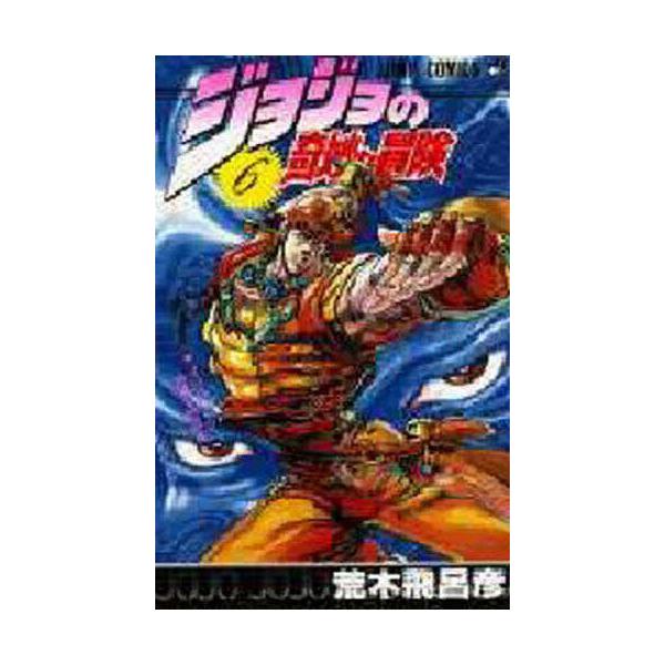 ※商品画像はイメージや仮デザインが含まれている場合があります。帯の有無など実際と異なる場合があります。著:荒木飛呂彦出版社:集英社発売日:1988年10月シリーズ名等:ジャンプ・コミックス巻数:6巻キーワード:ジョジョの奇妙な冒険６荒木飛呂...