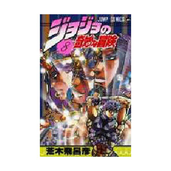 ※商品画像はイメージや仮デザインが含まれている場合があります。帯の有無など実際と異なる場合があります。著:荒木飛呂彦出版社:集英社発売日:1989年02月シリーズ名等:ジャンプ・コミックス巻数:8巻キーワード:ジョジョの奇妙な冒険８荒木飛呂...