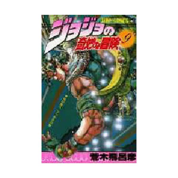 ※商品画像はイメージや仮デザインが含まれている場合があります。帯の有無など実際と異なる場合があります。著:荒木飛呂彦出版社:集英社発売日:1989年04月シリーズ名等:ジャンプ・コミックス巻数:9巻キーワード:ジョジョの奇妙な冒険９荒木飛呂...