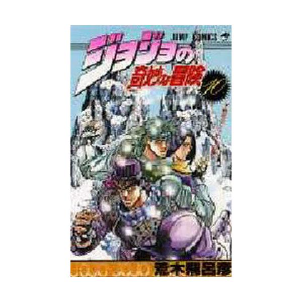 ※商品画像はイメージや仮デザインが含まれている場合があります。帯の有無など実際と異なる場合があります。著:荒木飛呂彦出版社:集英社発売日:1989年06月シリーズ名等:ジャンプ・コミックス巻数:10巻キーワード:ジョジョの奇妙な冒険１０荒木...