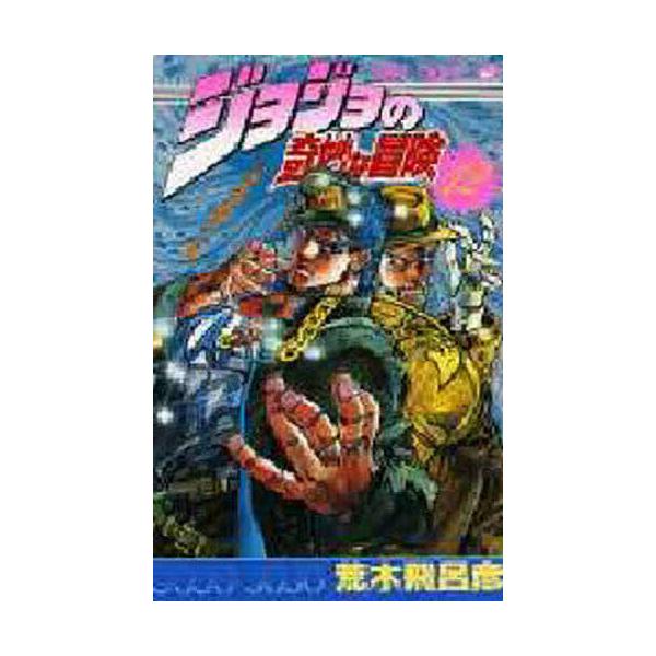 ※商品画像はイメージや仮デザインが含まれている場合があります。帯の有無など実際と異なる場合があります。著:荒木飛呂彦出版社:集英社発売日:1989年10月シリーズ名等:ジャンプ・コミックス巻数:12巻キーワード:ジョジョの奇妙な冒険１２荒木...