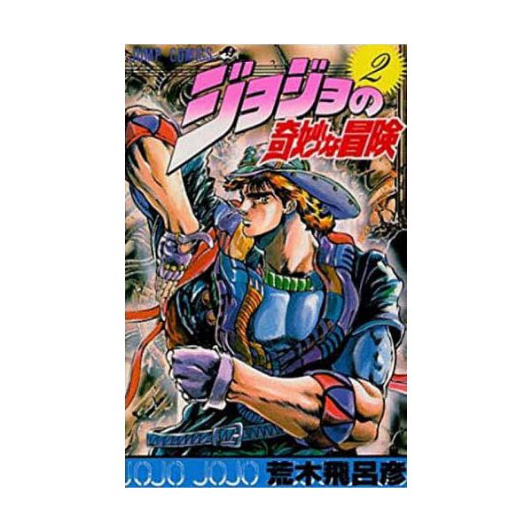 ※商品画像はイメージや仮デザインが含まれている場合があります。帯の有無など実際と異なる場合があります。著:荒木飛呂彦出版社:集英社発売日:1988年01月シリーズ名等:ジャンプ・コミックス巻数:2巻キーワード:ジョジョの奇妙な冒険２荒木飛呂...