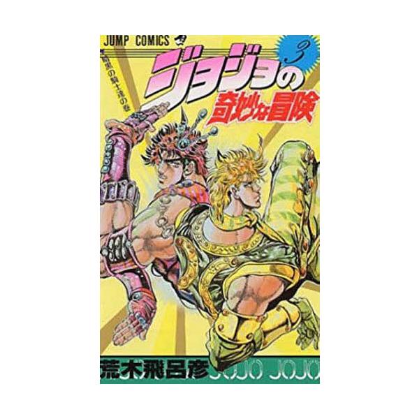 ※商品画像はイメージや仮デザインが含まれている場合があります。帯の有無など実際と異なる場合があります。著:荒木飛呂彦出版社:集英社発売日:1988年04月シリーズ名等:ジャンプ・コミックス巻数:3巻キーワード:ジョジョの奇妙な冒険３荒木飛呂...