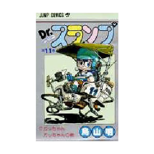 ※商品画像はイメージや仮デザインが含まれている場合があります。帯の有無など実際と異なる場合があります。著:鳥山明出版社:集英社発売日:1997年12月シリーズ名等:ジャンプ・コミックス巻数:11巻キーワード:Dr．スランプ第１１巻鳥山明 漫...