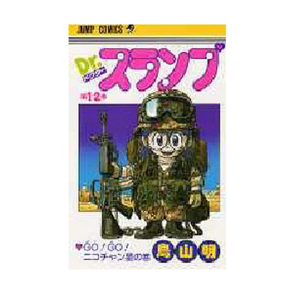 ※商品画像はイメージや仮デザインが含まれている場合があります。帯の有無など実際と異なる場合があります。著:鳥山明出版社:集英社発売日:1997年12月シリーズ名等:ジャンプ・コミックス巻数:12巻キーワード:Dr．スランプ第１２巻鳥山明 漫...