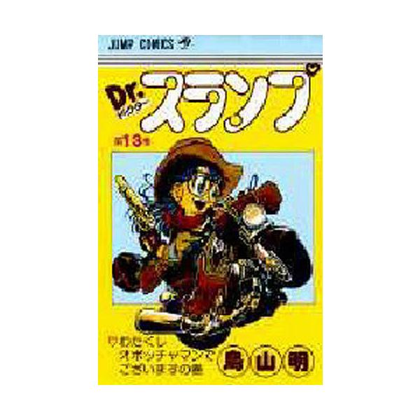 ※商品画像はイメージや仮デザインが含まれている場合があります。帯の有無など実際と異なる場合があります。著:鳥山明出版社:集英社発売日:1997年12月シリーズ名等:ジャンプ・コミックス巻数:13巻キーワード:Dr．スランプ第１３巻鳥山明 漫...
