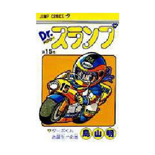 ※商品画像はイメージや仮デザインが含まれている場合があります。帯の有無など実際と異なる場合があります。著:鳥山明出版社:集英社発売日:1997年12月シリーズ名等:ジャンプ・コミックス巻数:15巻キーワード:Dr．スランプ第１５巻鳥山明 漫...