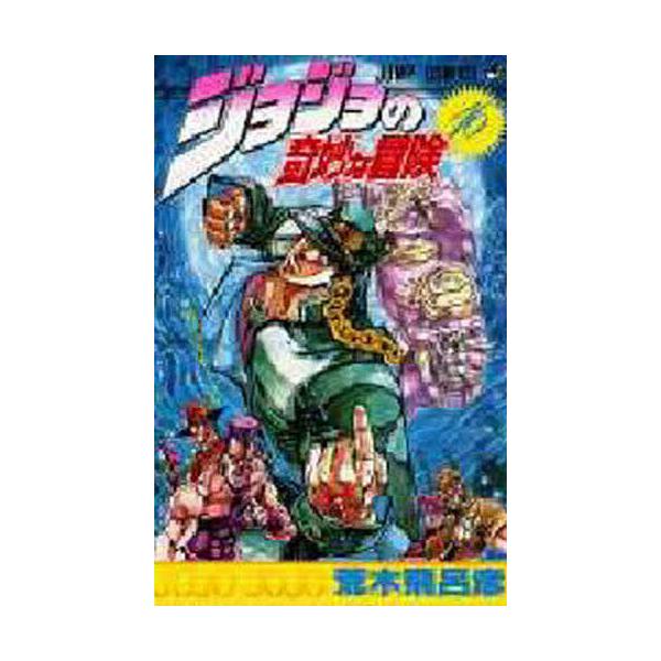 ※商品画像はイメージや仮デザインが含まれている場合があります。帯の有無など実際と異なる場合があります。著:荒木飛呂彦出版社:集英社発売日:1990年06月シリーズ名等:ジャンプ・コミックス巻数:16巻キーワード:ジョジョの奇妙な冒険１６荒木...