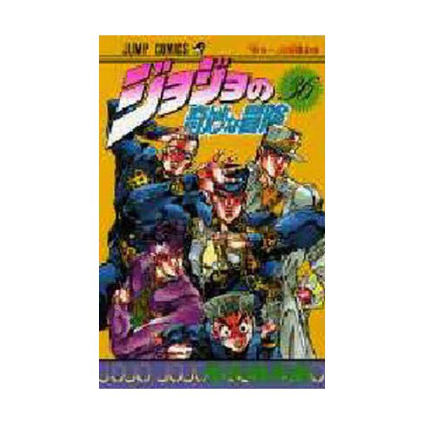 ※商品画像はイメージや仮デザインが含まれている場合があります。帯の有無など実際と異なる場合があります。著:荒木飛呂彦出版社:集英社発売日:1994年02月シリーズ名等:ジャンプ・コミックス巻数:36巻キーワード:ジョジョの奇妙な冒険３６荒木...