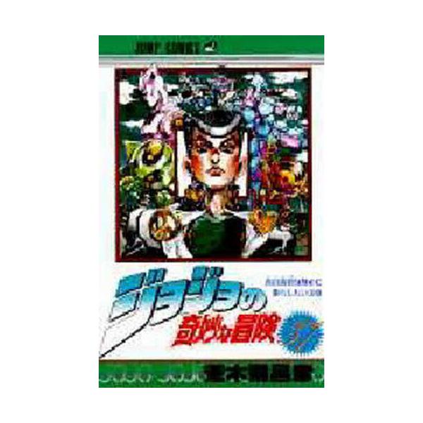 ※商品画像はイメージや仮デザインが含まれている場合があります。帯の有無など実際と異なる場合があります。著:荒木飛呂彦出版社:集英社発売日:1994年05月シリーズ名等:ジャンプ・コミックス巻数:37巻キーワード:ジョジョの奇妙な冒険３７荒木...
