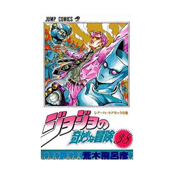 ※商品画像はイメージや仮デザインが含まれている場合があります。帯の有無など実際と異なる場合があります。著:荒木飛呂彦出版社:集英社発売日:2000年08月シリーズ名等:ジャンプ・コミックス巻数:38巻キーワード:ジョジョの奇妙な冒険３８荒木...