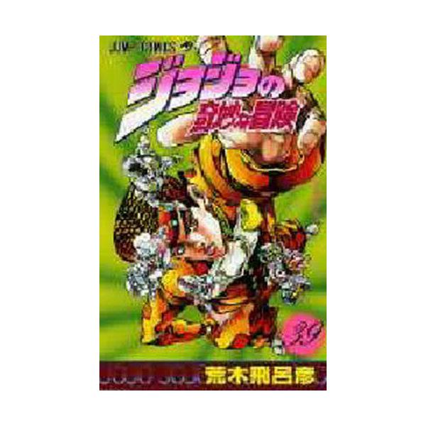 ※商品画像はイメージや仮デザインが含まれている場合があります。帯の有無など実際と異なる場合があります。著:荒木飛呂彦出版社:集英社発売日:2001年03月シリーズ名等:ジャンプ・コミックス巻数:39巻キーワード:ジョジョの奇妙な冒険３９荒木...