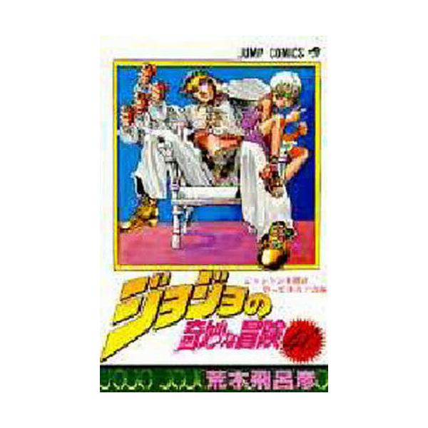 ※商品画像はイメージや仮デザインが含まれている場合があります。帯の有無など実際と異なる場合があります。著:荒木飛呂彦出版社:集英社発売日:2001年03月シリーズ名等:ジャンプ・コミックス巻数:40巻キーワード:ジョジョの奇妙な冒険４０荒木...