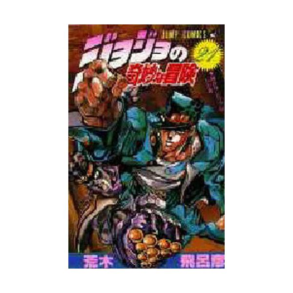 ※商品画像はイメージや仮デザインが含まれている場合があります。帯の有無など実際と異なる場合があります。著:荒木飛呂彦出版社:集英社発売日:1991年05月シリーズ名等:ジャンプ・コミックス巻数:21巻キーワード:ジョジョの奇妙な冒険２１荒木...