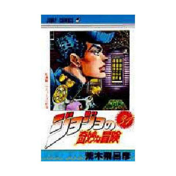 ※商品画像はイメージや仮デザインが含まれている場合があります。帯の有無など実際と異なる場合があります。著:荒木飛呂彦出版社:集英社発売日:1993年03月シリーズ名等:ジャンプ・コミックス巻数:31巻キーワード:ジョジョの奇妙な冒険３１荒木...