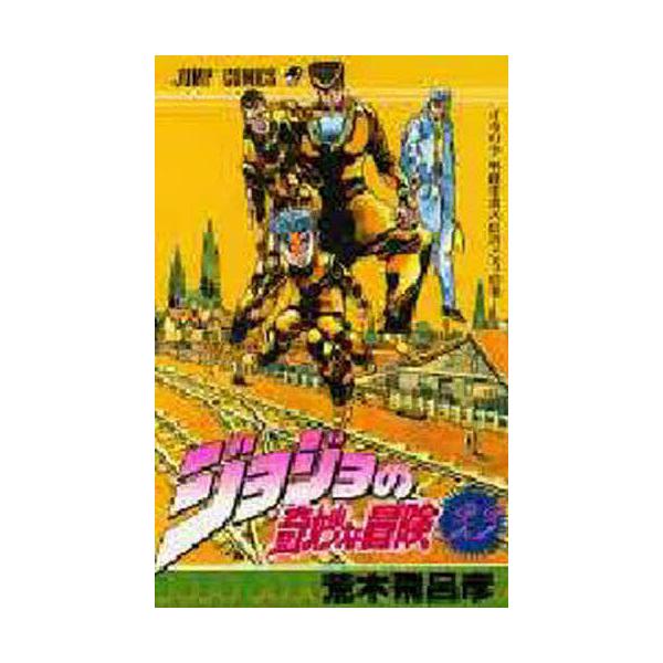 ※商品画像はイメージや仮デザインが含まれている場合があります。帯の有無など実際と異なる場合があります。著:荒木飛呂彦出版社:集英社発売日:2000年08月シリーズ名等:ジャンプ・コミックス巻数:33巻キーワード:ジョジョの奇妙な冒険３３荒木...