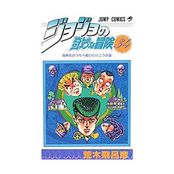 ※商品画像はイメージや仮デザインが含まれている場合があります。帯の有無など実際と異なる場合があります。著:荒木飛呂彦出版社:集英社発売日:2000年04月シリーズ名等:ジャンプ・コミックス巻数:34巻キーワード:ジョジョの奇妙な冒険３４荒木...