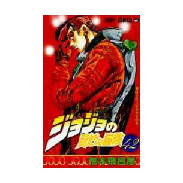 ※商品画像はイメージや仮デザインが含まれている場合があります。帯の有無など実際と異なる場合があります。著:荒木飛呂彦出版社:集英社発売日:2000年08月シリーズ名等:ジャンプ・コミックス巻数:42巻キーワード:ジョジョの奇妙な冒険４２荒木...