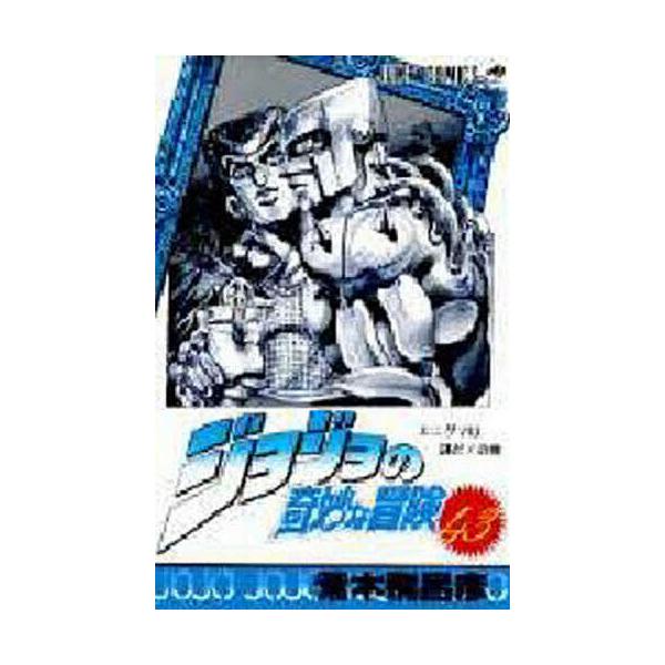 ※商品画像はイメージや仮デザインが含まれている場合があります。帯の有無など実際と異なる場合があります。著:荒木飛呂彦出版社:集英社発売日:1995年08月シリーズ名等:ジャンプ・コミックス巻数:43巻キーワード:ジョジョの奇妙な冒険４３荒木...