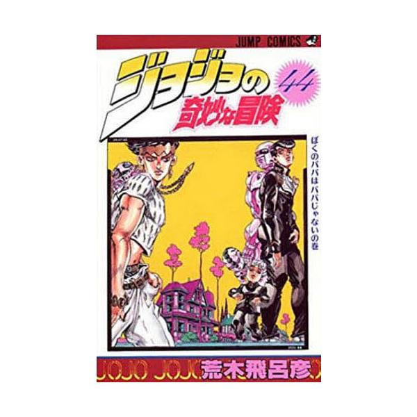 ※商品画像はイメージや仮デザインが含まれている場合があります。帯の有無など実際と異なる場合があります。著:荒木飛呂彦出版社:集英社発売日:2001年03月シリーズ名等:ジャンプ・コミックス巻数:44巻キーワード:ジョジョの奇妙な冒険４４荒木...