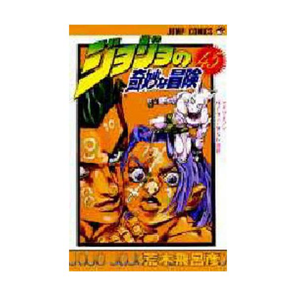 ※商品画像はイメージや仮デザインが含まれている場合があります。帯の有無など実際と異なる場合があります。著:荒木飛呂彦出版社:集英社発売日:2000年07月シリーズ名等:ジャンプ・コミックス巻数:45巻キーワード:ジョジョの奇妙な冒険４５荒木...