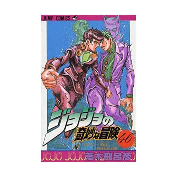 ※商品画像はイメージや仮デザインが含まれている場合があります。帯の有無など実際と異なる場合があります。著:荒木飛呂彦出版社:集英社発売日:1996年03月シリーズ名等:ジャンプ・コミックス巻数:46巻キーワード:ジョジョの奇妙な冒険４６荒木...