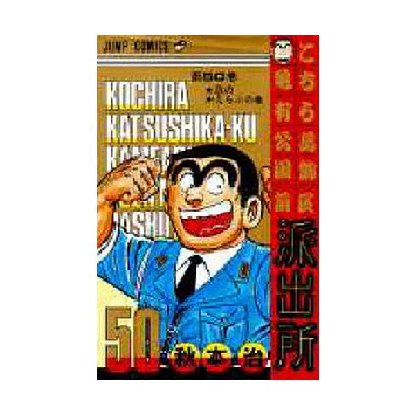 ※商品画像はイメージや仮デザインが含まれている場合があります。帯の有無など実際と異なる場合があります。著:秋本治出版社:集英社発売日:1988年02月シリーズ名等:ジャンプ・コミックス巻数:50巻キーワード:こちら葛飾区亀有公園前派出所第５...