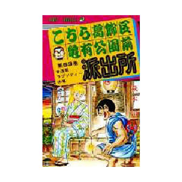 ※商品画像はイメージや仮デザインが含まれている場合があります。帯の有無など実際と異なる場合があります。著:秋本治出版社:集英社発売日:1988年08月シリーズ名等:ジャンプ・コミックス巻数:53巻キーワード:こちら葛飾区亀有公園前派出所第５...
