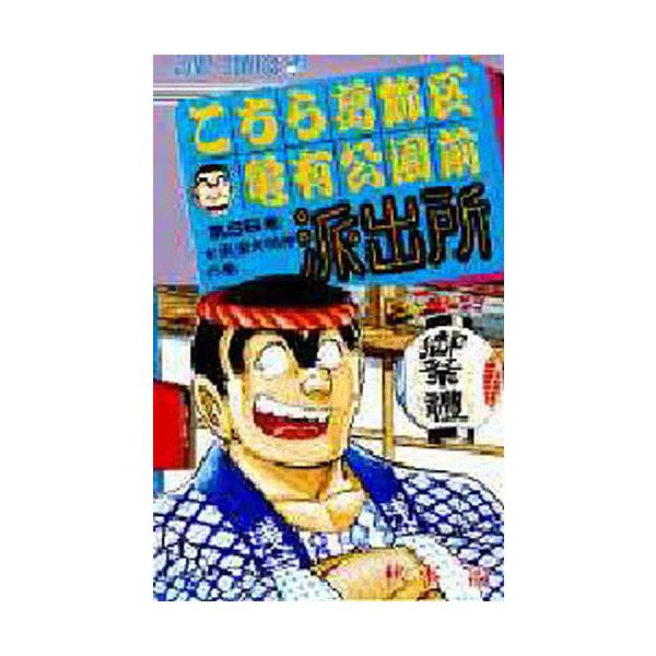 ※商品画像はイメージや仮デザインが含まれている場合があります。帯の有無など実際と異なる場合があります。著:秋本治出版社:集英社発売日:1989年06月シリーズ名等:ジャンプ・コミックス巻数:58巻キーワード:こちら葛飾区亀有公園前派出所第５...