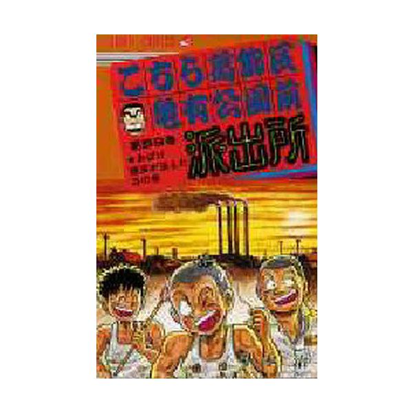 ※商品画像はイメージや仮デザインが含まれている場合があります。帯の有無など実際と異なる場合があります。著:秋本治出版社:集英社発売日:1989年08月シリーズ名等:ジャンプ・コミックス巻数:59巻キーワード:こちら葛飾区亀有公園前派出所第５...