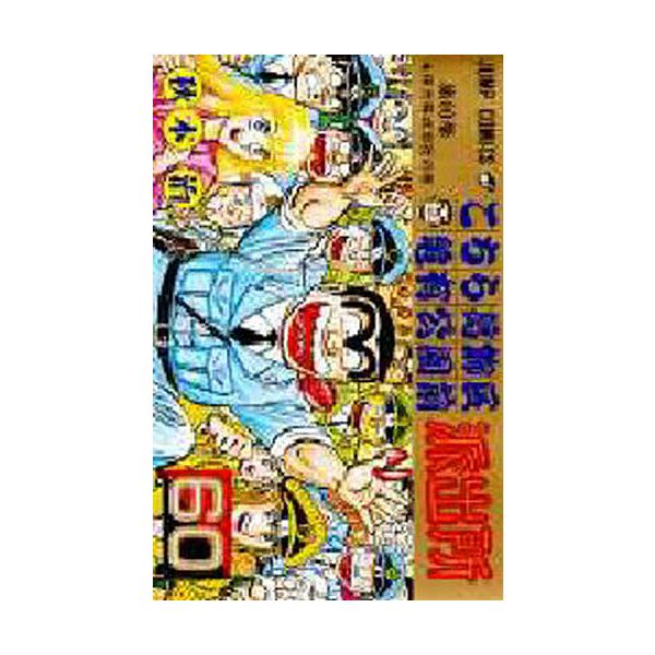 ※商品画像はイメージや仮デザインが含まれている場合があります。帯の有無など実際と異なる場合があります。著:秋本治出版社:集英社発売日:1989年10月シリーズ名等:ジャンプ・コミックス巻数:60巻キーワード:こちら葛飾区亀有公園前派出所第６...