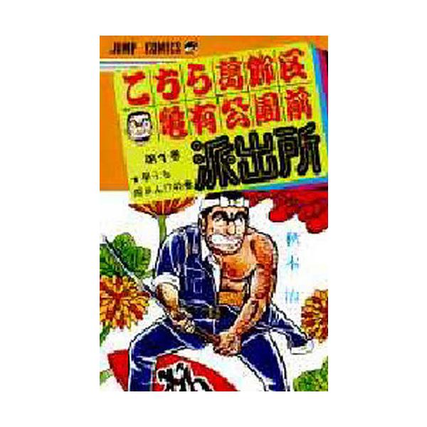 ※商品画像はイメージや仮デザインが含まれている場合があります。帯の有無など実際と異なる場合があります。著:秋本治出版社:集英社発売日:1977年07月シリーズ名等:ジャンプ・コミックス巻数:1巻キーワード:こちら葛飾区亀有公園前派出所第１巻...