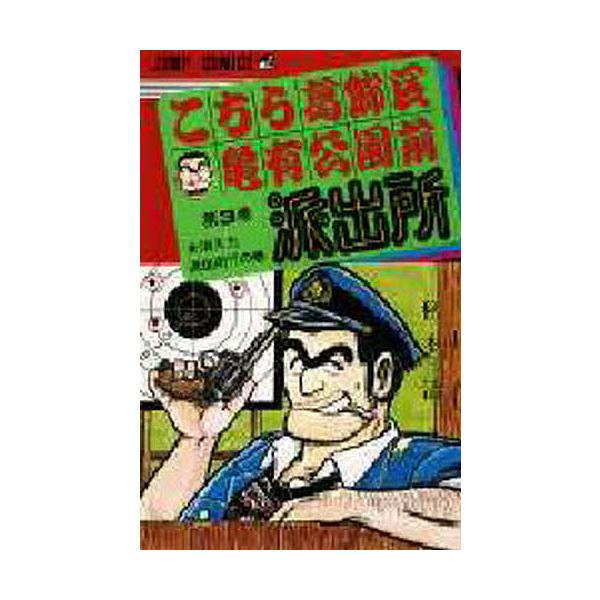 ※商品画像はイメージや仮デザインが含まれている場合があります。帯の有無など実際と異なる場合があります。著:秋本治出版社:集英社発売日:1977年11月シリーズ名等:ジャンプ・コミックス巻数:3巻キーワード:こちら葛飾区亀有公園前派出所第３巻...