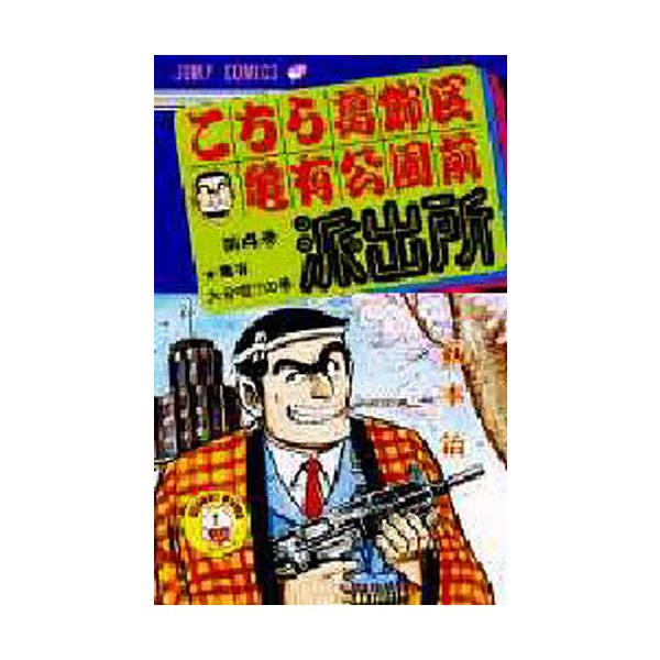 ※商品画像はイメージや仮デザインが含まれている場合があります。帯の有無など実際と異なる場合があります。著:秋本治出版社:集英社発売日:1978年02月シリーズ名等:ジャンプ・コミックス巻数:4巻キーワード:こちら葛飾区亀有公園前派出所第４巻...