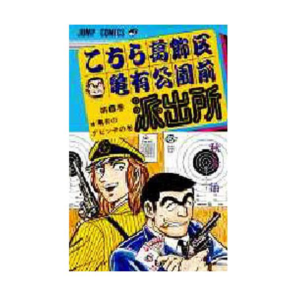※商品画像はイメージや仮デザインが含まれている場合があります。帯の有無など実際と異なる場合があります。著:秋本治出版社:集英社発売日:1978年09月シリーズ名等:ジャンプ・コミックス巻数:6巻キーワード:こちら葛飾区亀有公園前派出所第６巻...