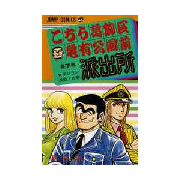 ※商品画像はイメージや仮デザインが含まれている場合があります。帯の有無など実際と異なる場合があります。著:秋本治出版社:集英社発売日:1979年02月シリーズ名等:ジャンプ・コミックス巻数:7巻キーワード:こちら葛飾区亀有公園前派出所第７巻...