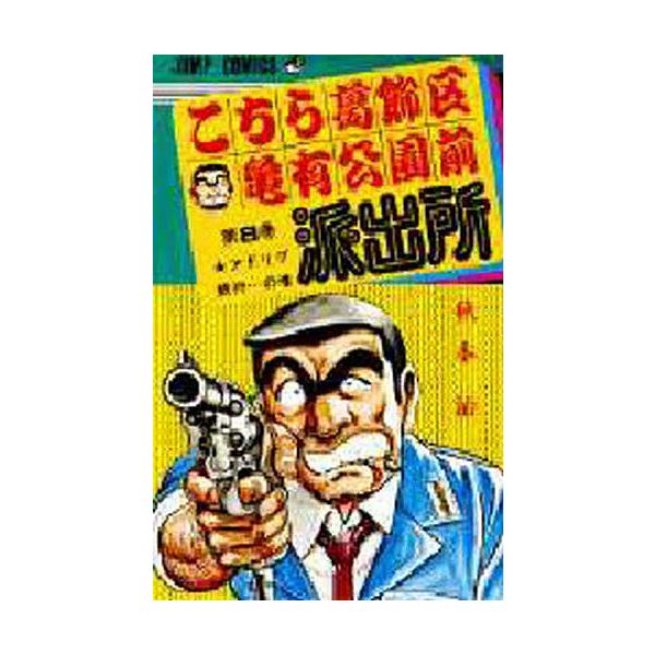 ※商品画像はイメージや仮デザインが含まれている場合があります。帯の有無など実際と異なる場合があります。著:秋本治出版社:集英社発売日:1979年06月シリーズ名等:ジャンプ・コミックス巻数:8巻キーワード:こちら葛飾区亀有公園前派出所第８巻...