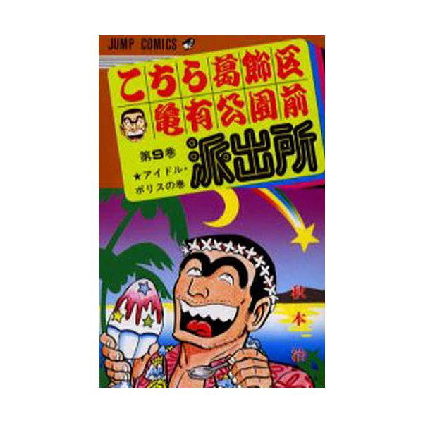 ※商品画像はイメージや仮デザインが含まれている場合があります。帯の有無など実際と異なる場合があります。著:秋本治出版社:集英社発売日:1979年09月シリーズ名等:ジャンプ・コミックス巻数:9巻キーワード:こちら葛飾区亀有公園前派出所第９巻...
