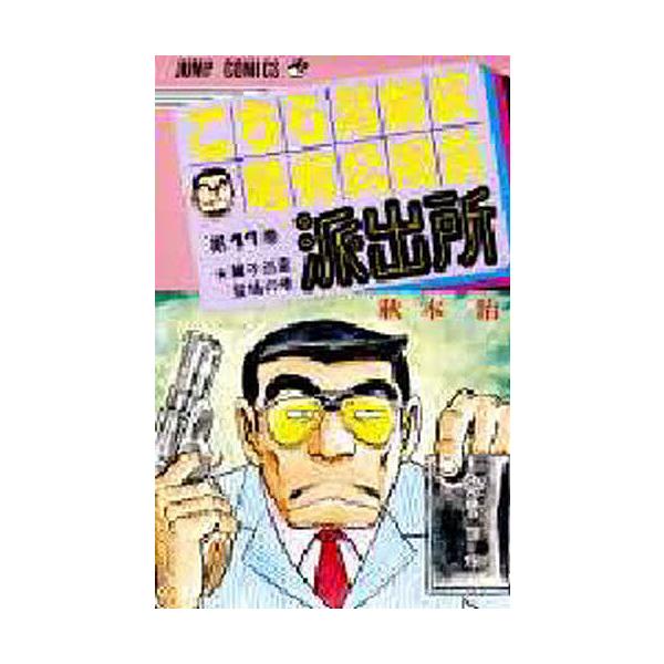 著:秋本治出版社:集英社発売日:1980年02月シリーズ名等:ジャンプ・コミックス巻数:11巻キーワード:こちら葛飾区亀有公園前派出所第１１巻秋本治 こち亀 漫画 マンガ まんが こちらかつしかくかめありこうえんまえはしゆつじよ１ コチラカ...